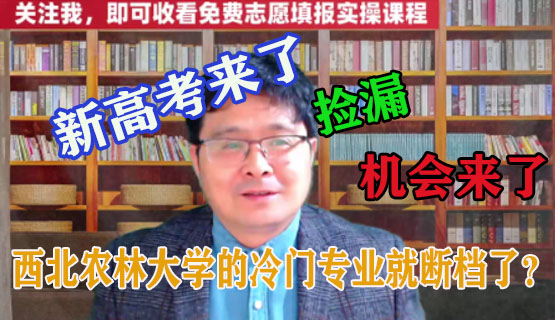 新高考来了,西北农林大学的冷门专业就断档了?捡漏的机会来了?
