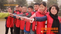 拓展游戏-齐眉棍(同心杆)项目教学视频