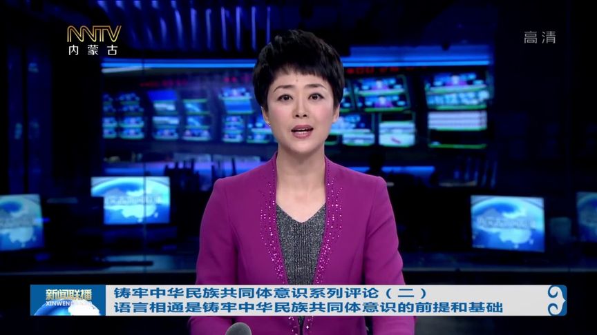 语言相通是铸牢中华民族共同体意识的前提和基础