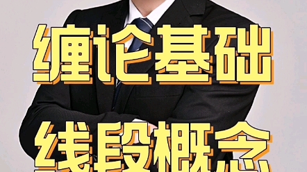 缠论基础—线段概念!