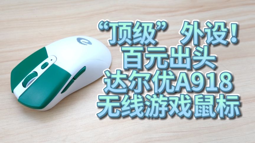 119元的达尔优无线游戏鼠标开箱体验!