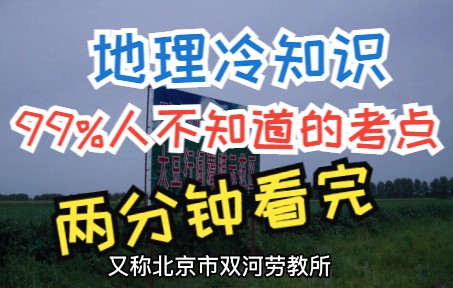 【高中僧活】高中地理冷知识,让你在角落里捡分