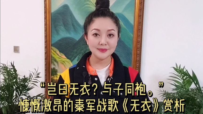 慷慨激昂的秦军战歌《诗经·秦风·无衣》赏析