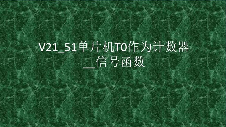V21_51单片机T0作为计数器__信号函数