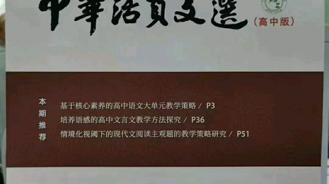 《中华活页文选(高中)》国家级G4期刊,维普收录,三版5200字起发现在...