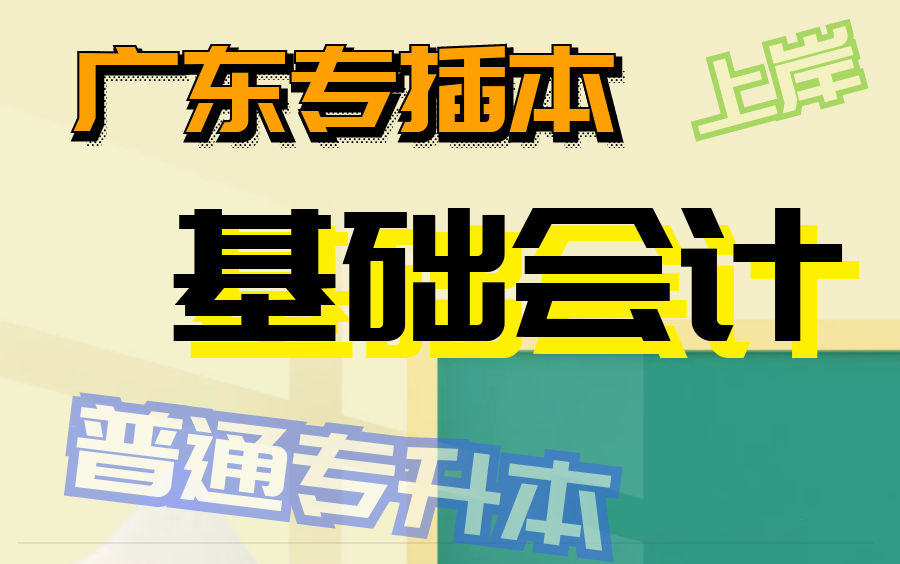 广东专插本基础会计学#广东普通专升本