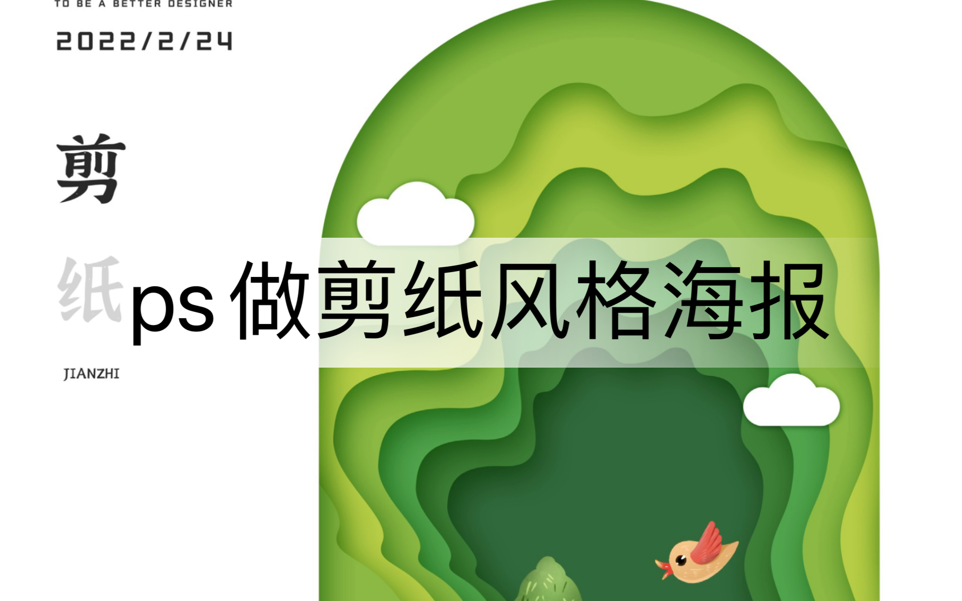 好看又流行的剪纸风海报用ps怎么做呢?超简单