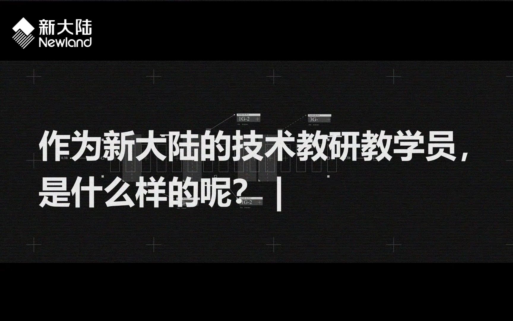 ...岗位速递 第四趴:教研类岗位介绍——什么是“新大陆教学教研员”?