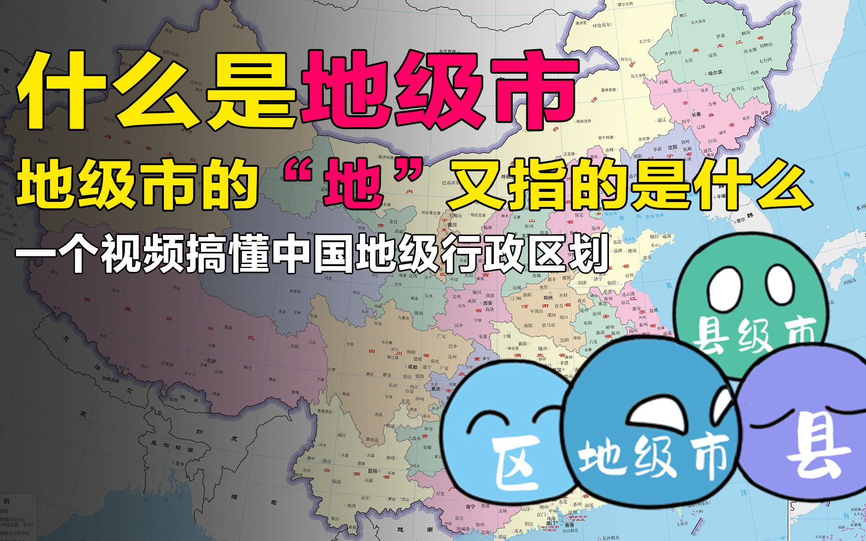 ...市”,地级市的法律地位是如何确立的?一个视频搞懂中国地级行政区划