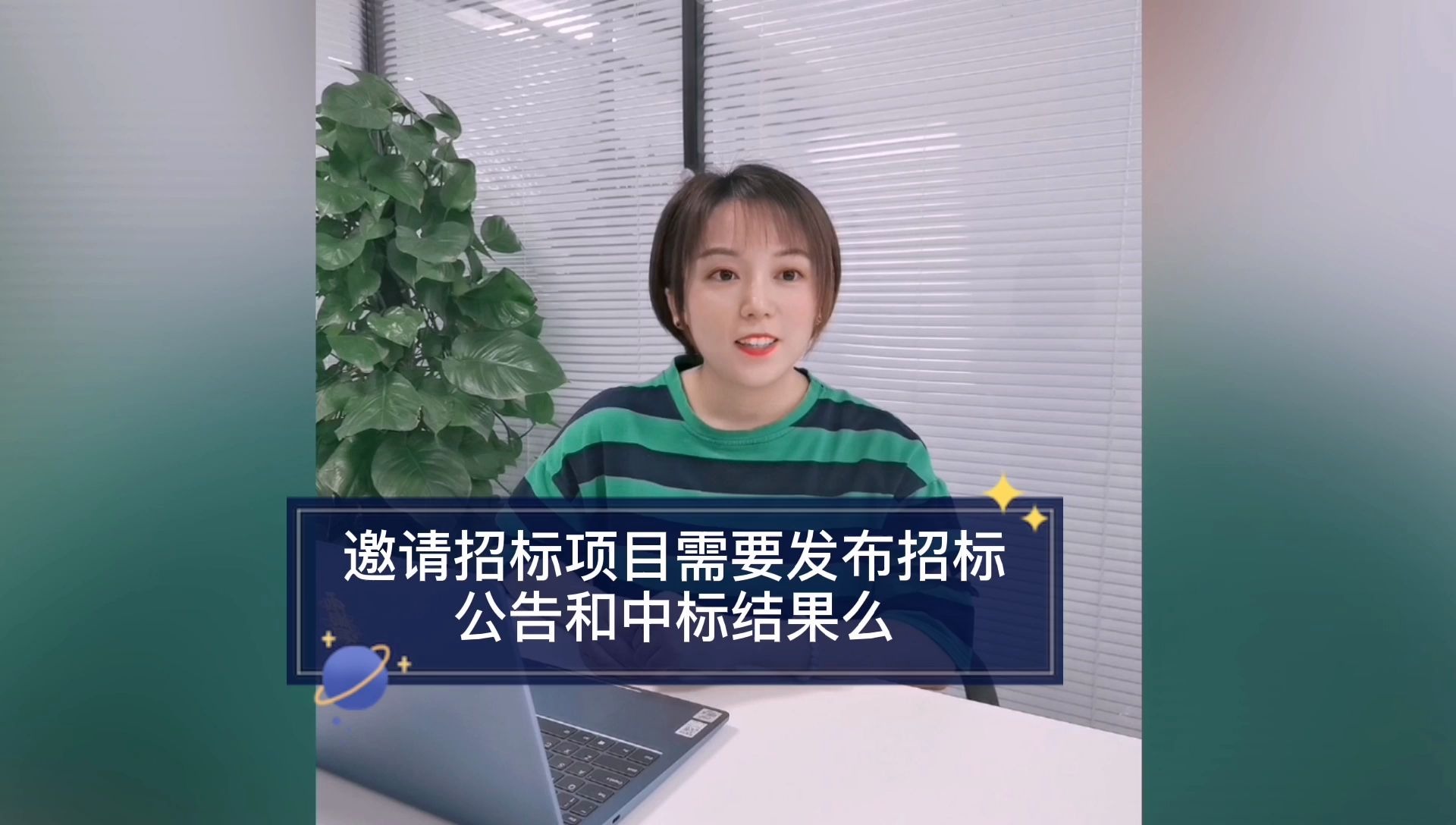 邀请招标项目需要发布招标公告和中标结果么