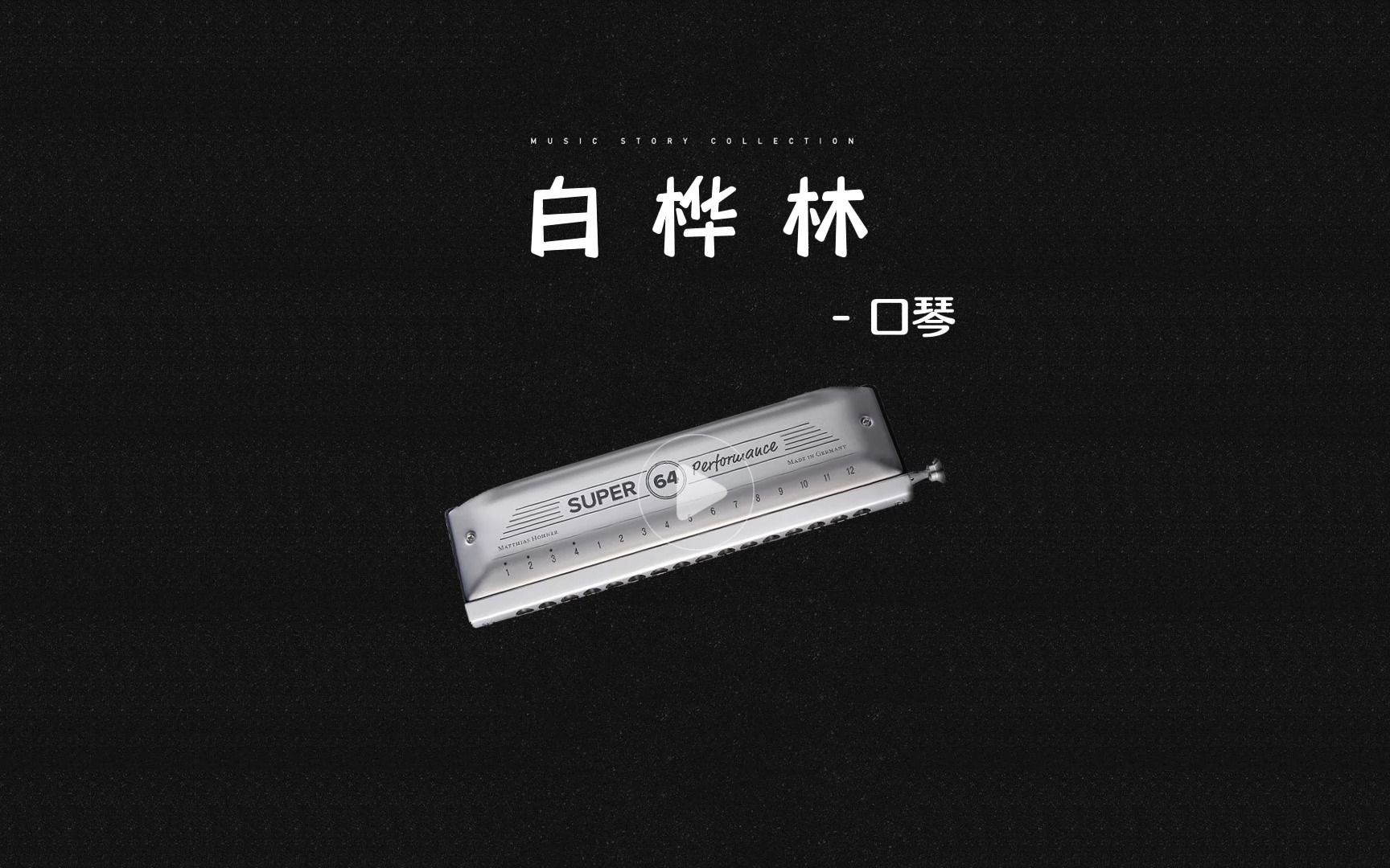 口琴 《白桦林》 [抖音:曲谱驿站 定制各类曲谱、动态谱、伴奏]