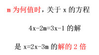 m为何值时,关于x的方程4x-2m=3x-1的解是x=2x-3m的解的2倍