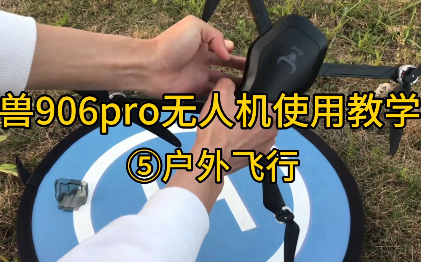 兽906pro无人机飞行教学:第一次户外飞行演示,千元练习机