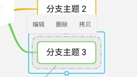 思维导图使用教程