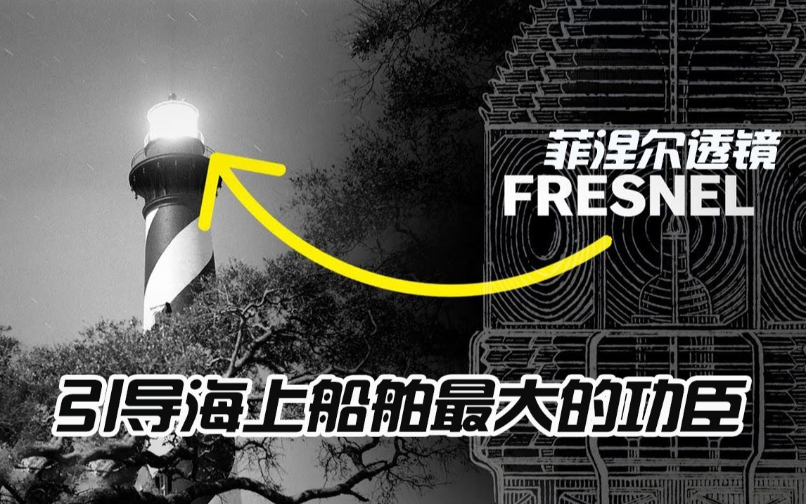 科普：海上灯塔背后的科学