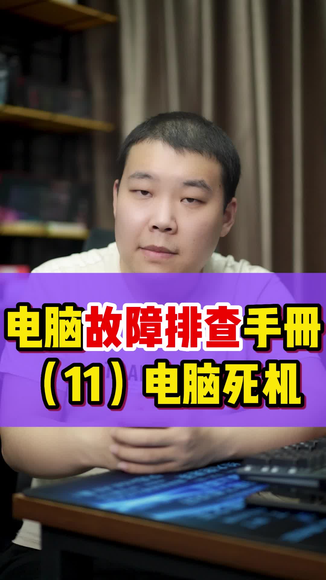 电脑故障排查手册(11)电脑死机怎么办!