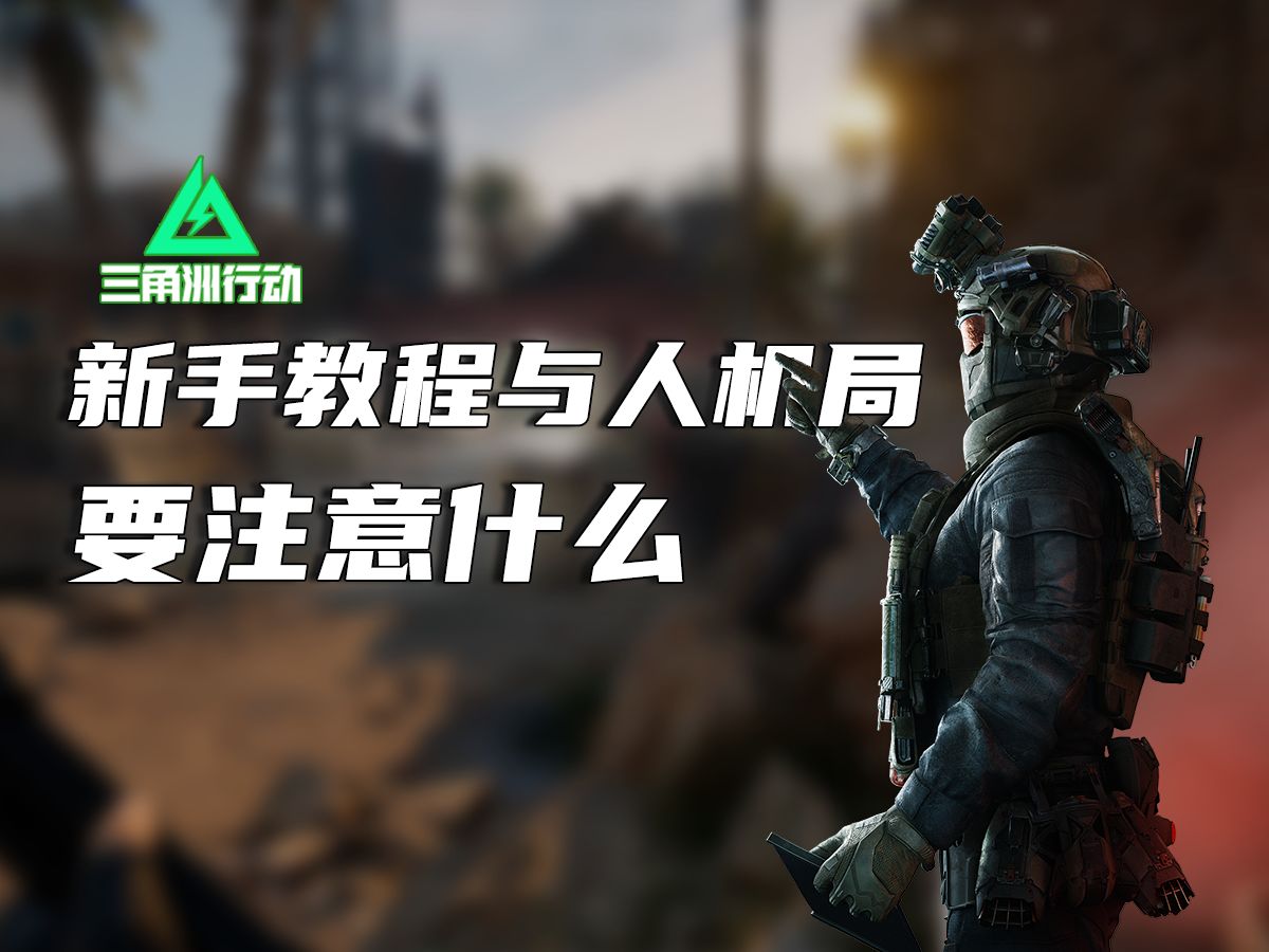 【新手必看】教程关卡和人机局如何搜刮,新手要注意些什么