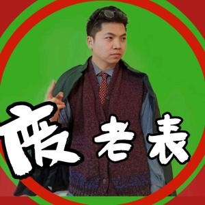 爱花木的废老表 