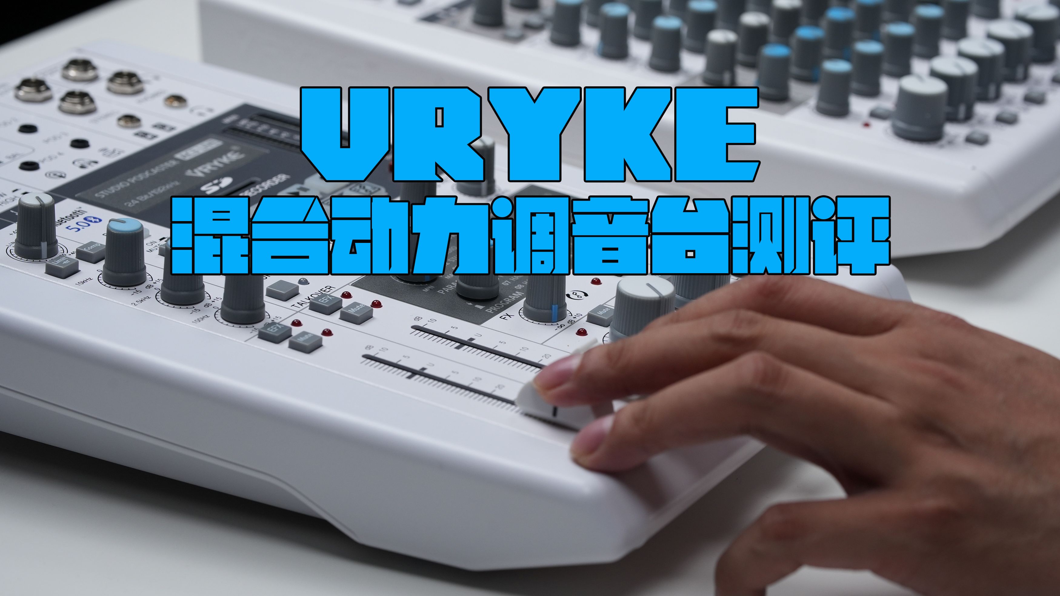 调音台测评 | VRYKE混合动力调音台震撼登场 | 懂你的才是最好的