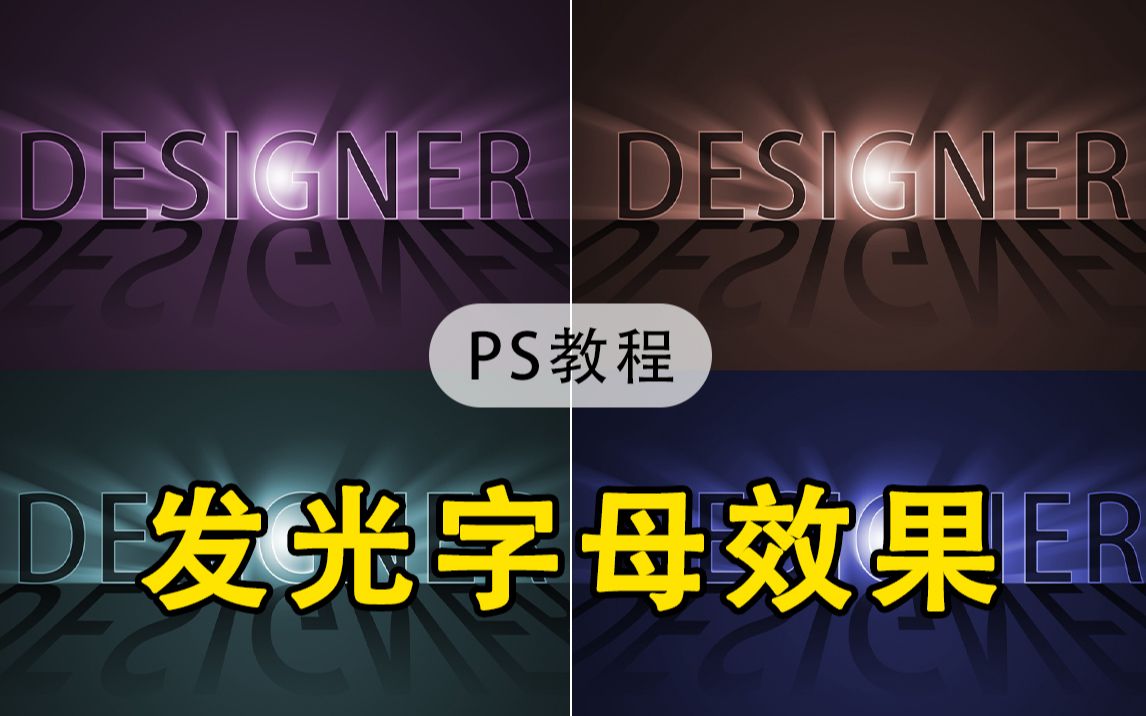 【PS教程】PS教你如何制作3D立体字