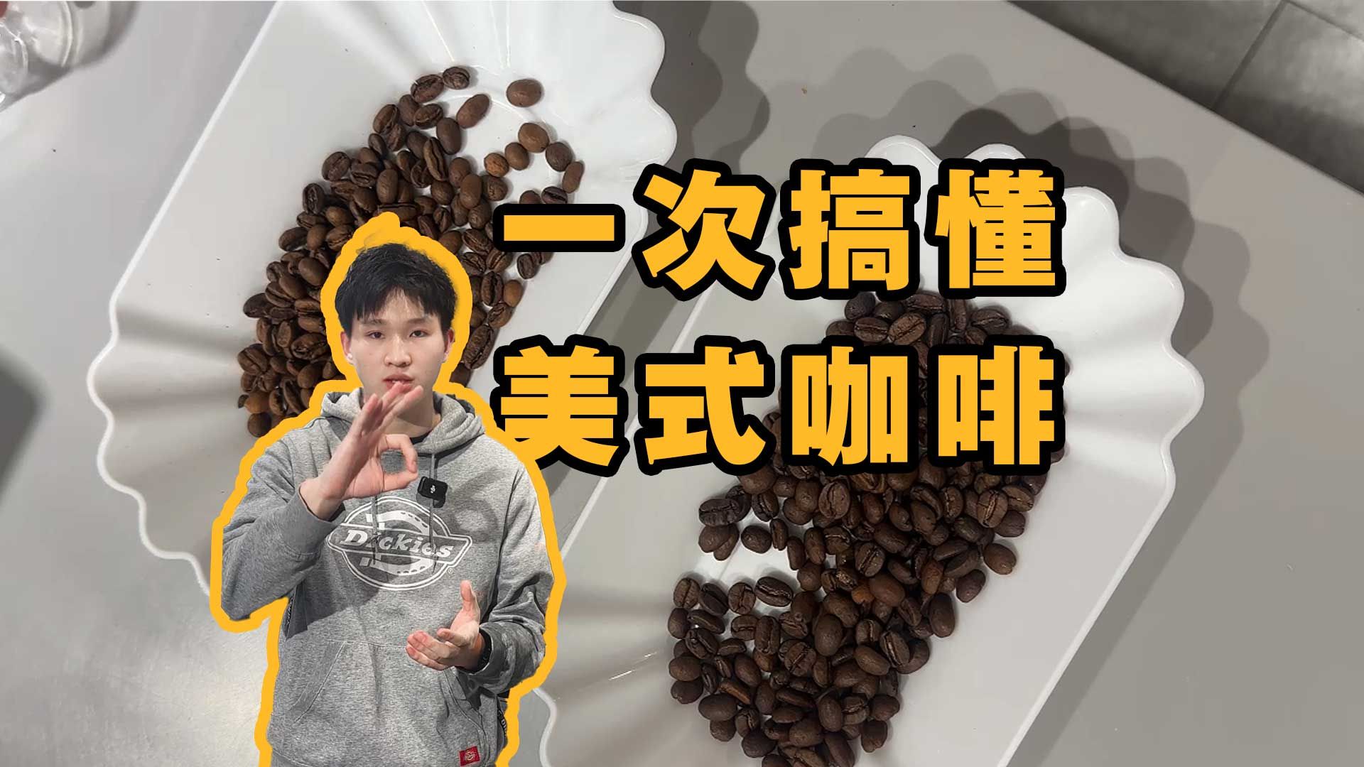 一次性搞懂美式咖啡