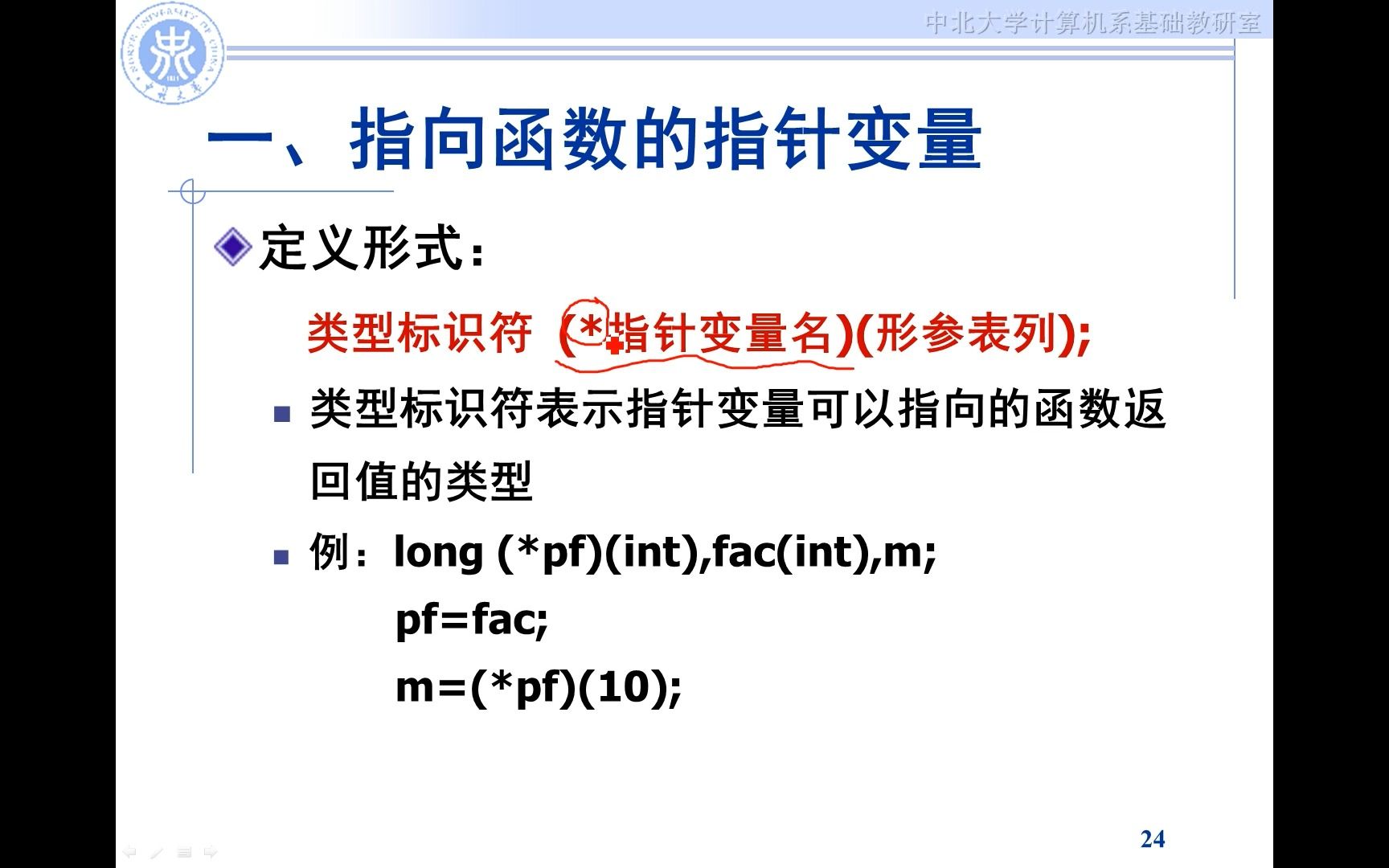 第七章 第四讲 指向函数的指针变量