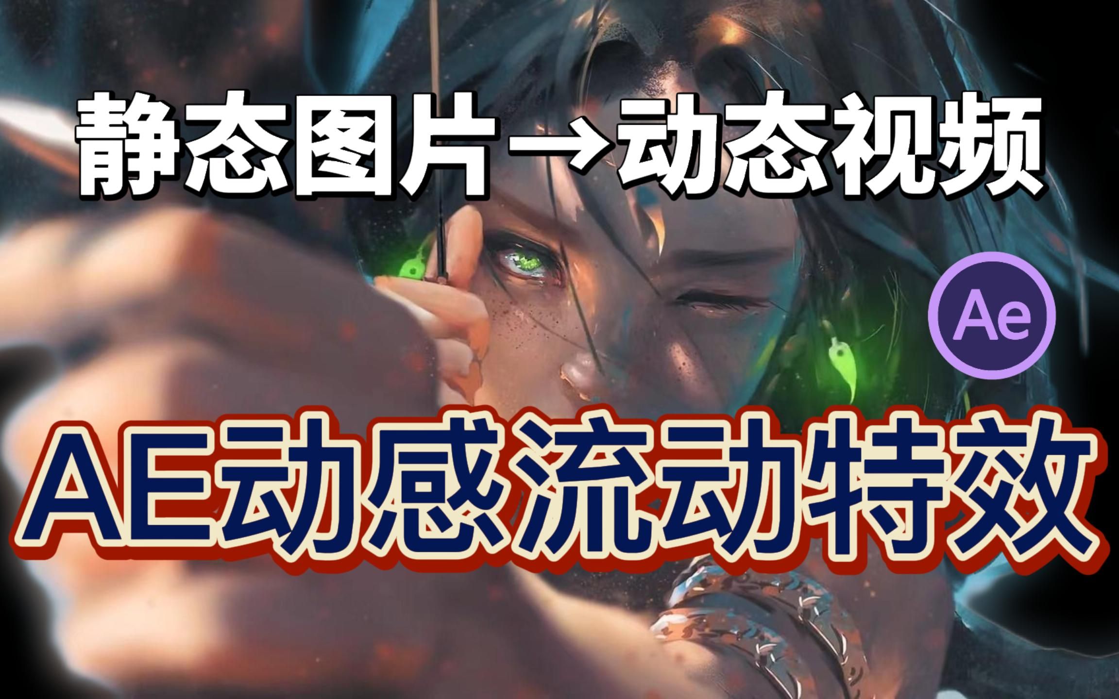 平面图片转3D动感流动特效loopflow一键生成!