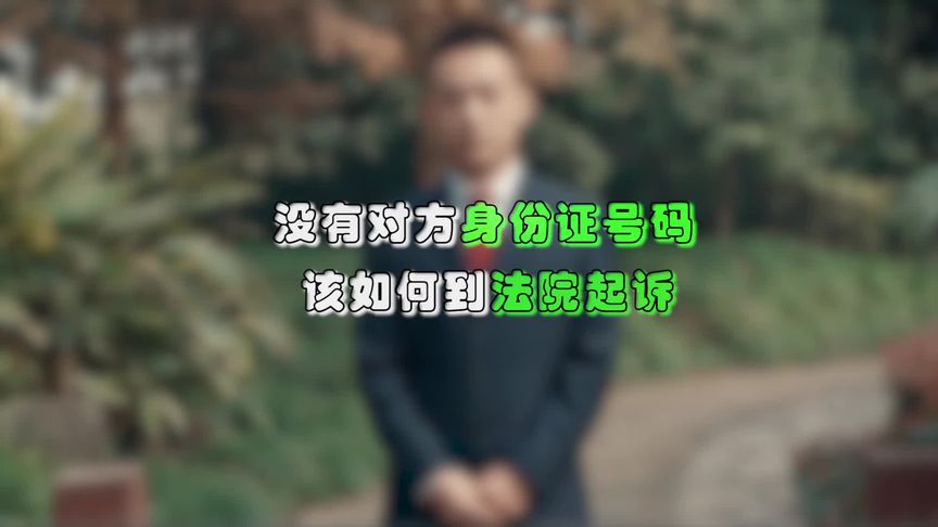 欠钱不还,就算没有对方的身份证号码,法院也可以立案!#法律咨询