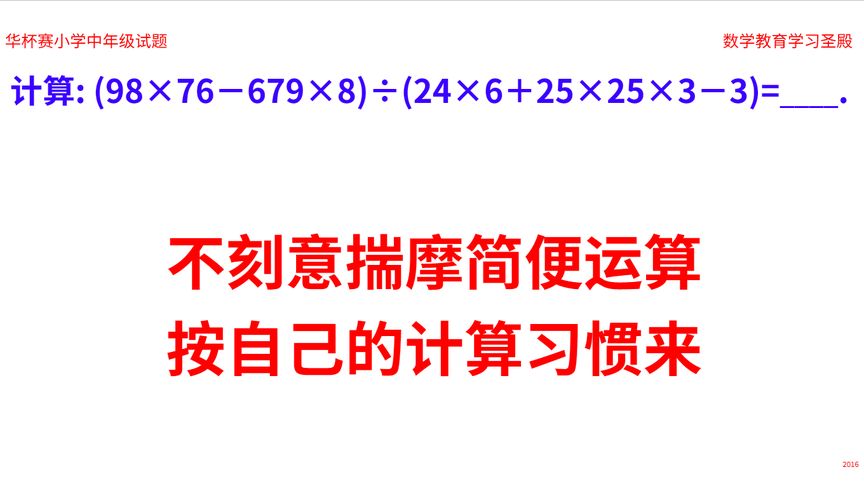 3年级计算: (98×76-679×8)÷(24×6+25×25×3-3),你可有高见