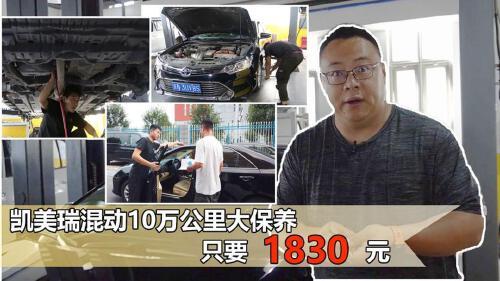凯美瑞混动10万公里大保养,4S店要4000,我们只花了1830!