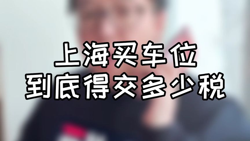 上海买车位到底要交多少税