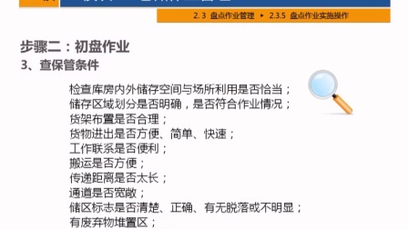 2.3.5.4 步骤二:初盘作业《物流师(仓储配送)三级》
