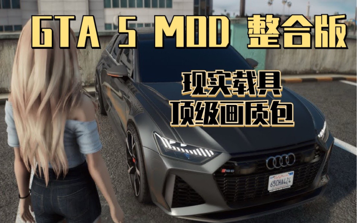 【热门】GTA 5MOD整合版-最新5800台载具模组-300人物模组 4K画质...