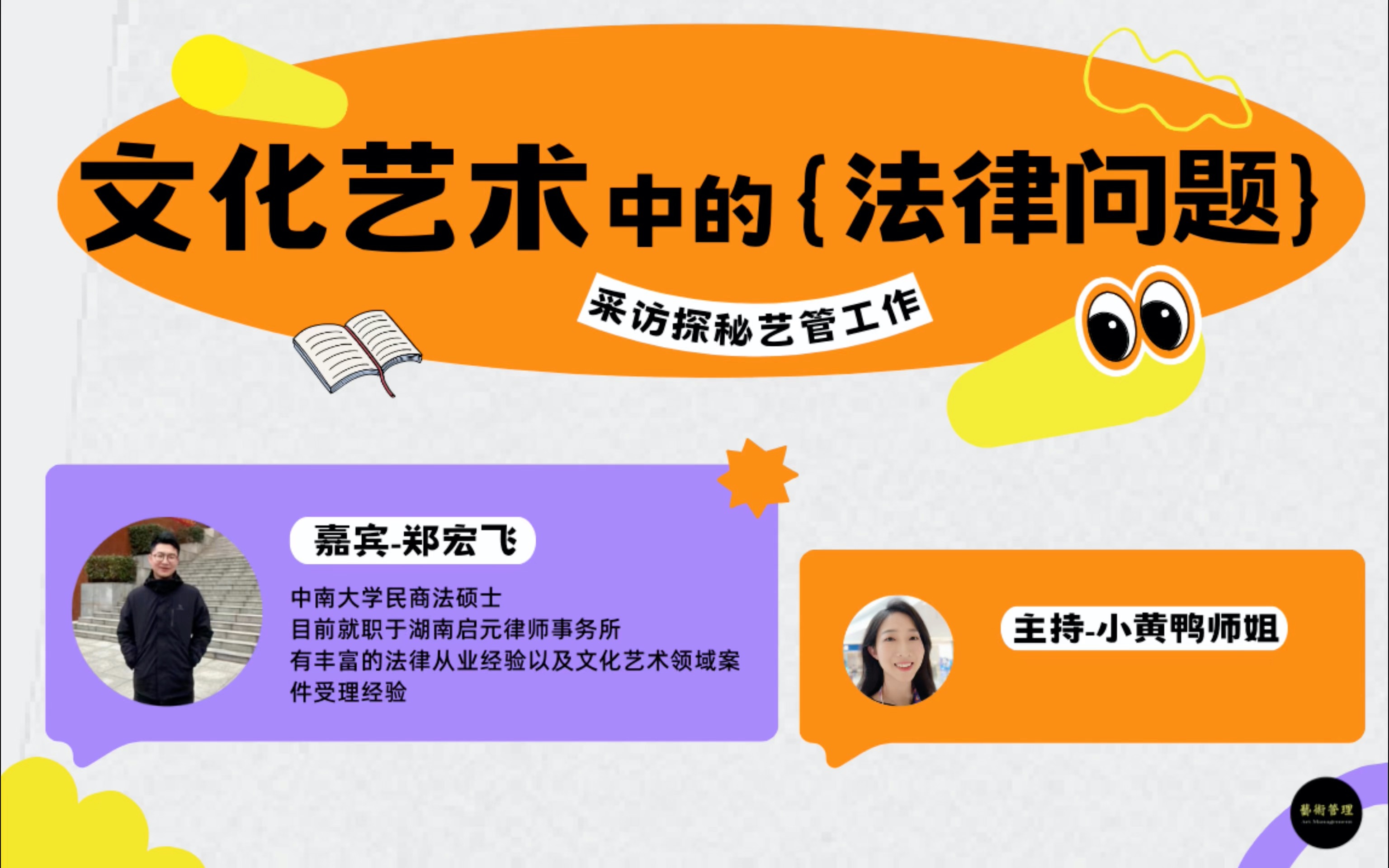 采访探秘艺管工作|听听专业律师讲艺术管理中的法律故事
