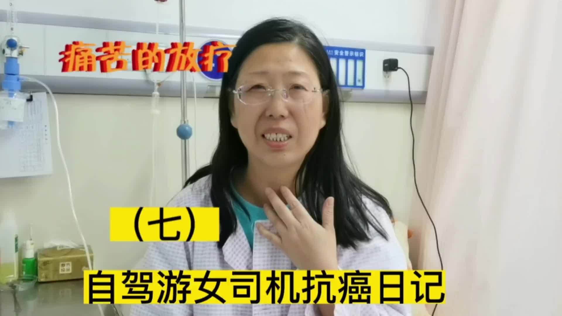 鼻咽癌放疗太可怕了,准备迎接各种妖魔鬼怪病症的长期斗争