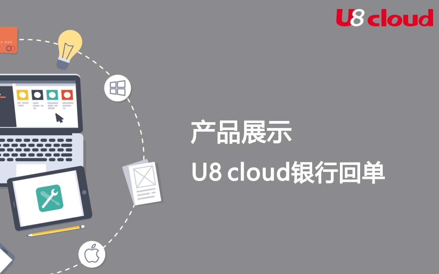 亿用友U8 cloud v3.6版本即将震撼发布,U8 cloud电子银行回单抢先看!