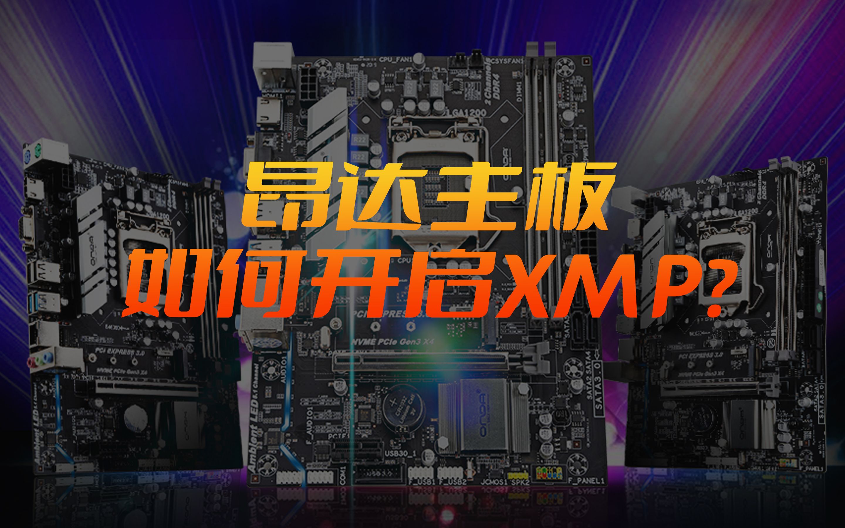 囊中羞涩档请看这边!性价比主板品牌昂达如何开启XMP!