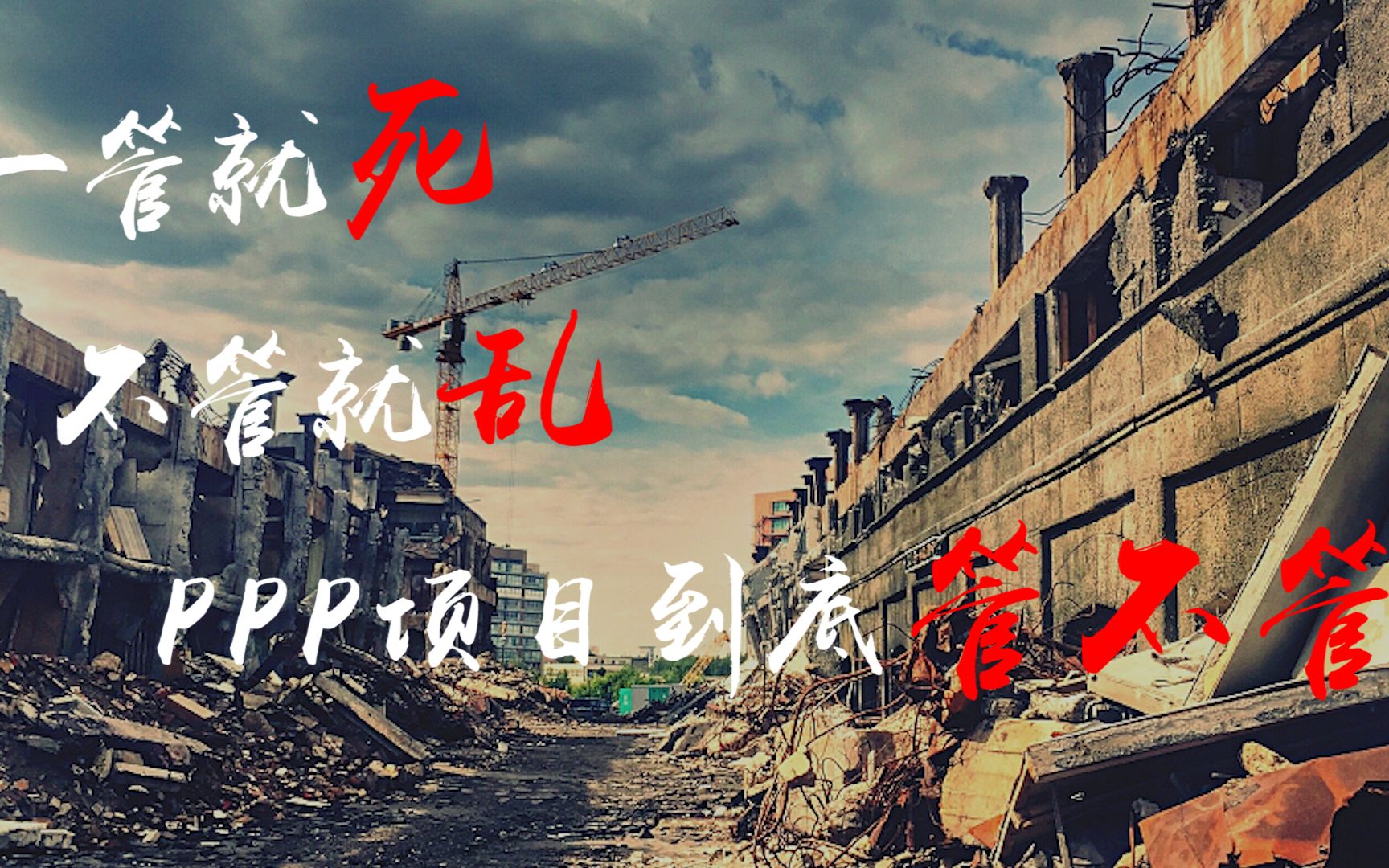 一管就死,不管就乱,PPP项目到底管不管?