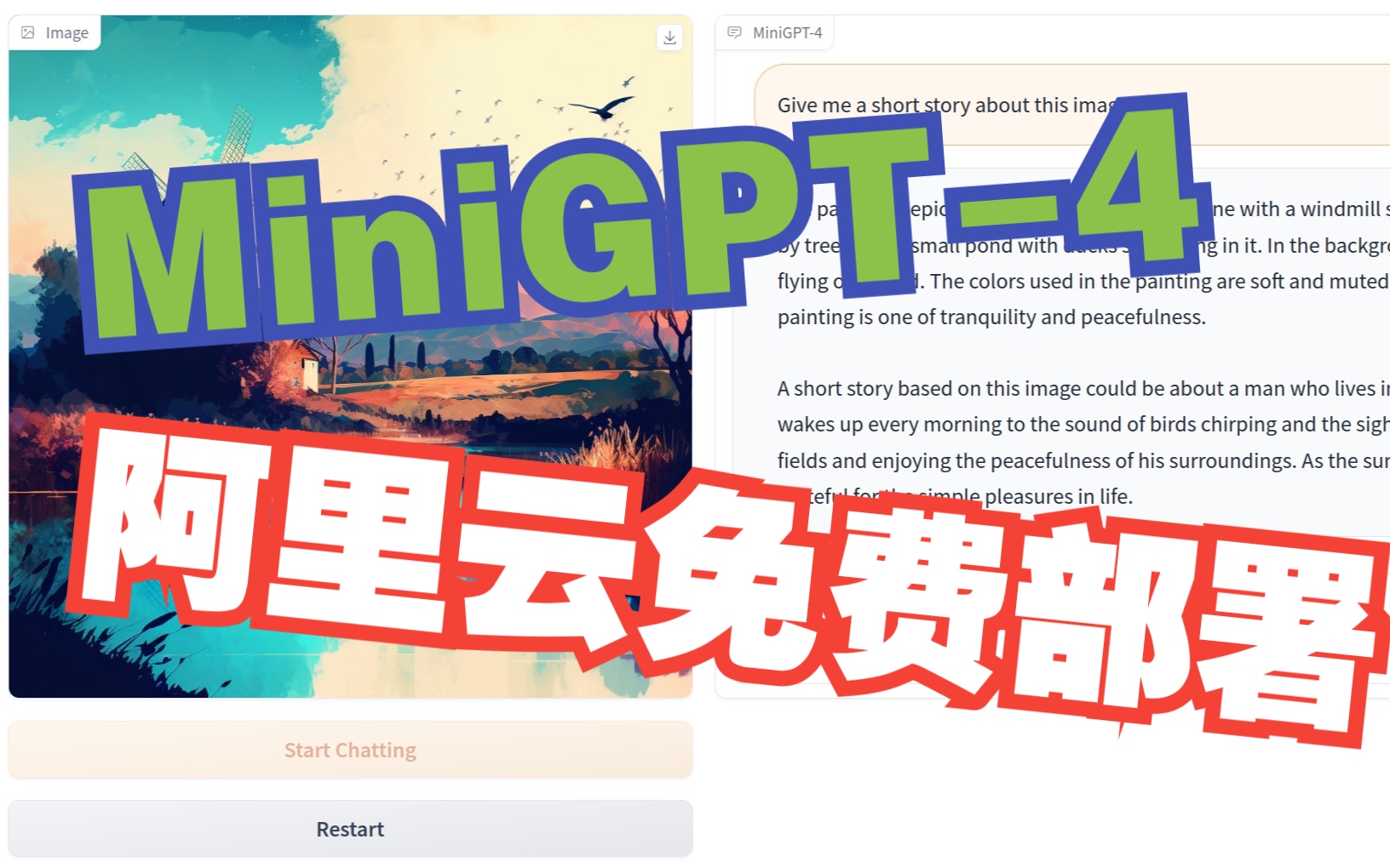 MiniGPT-4免费部署使用 阿里云白嫖机器学习PAI部署教程