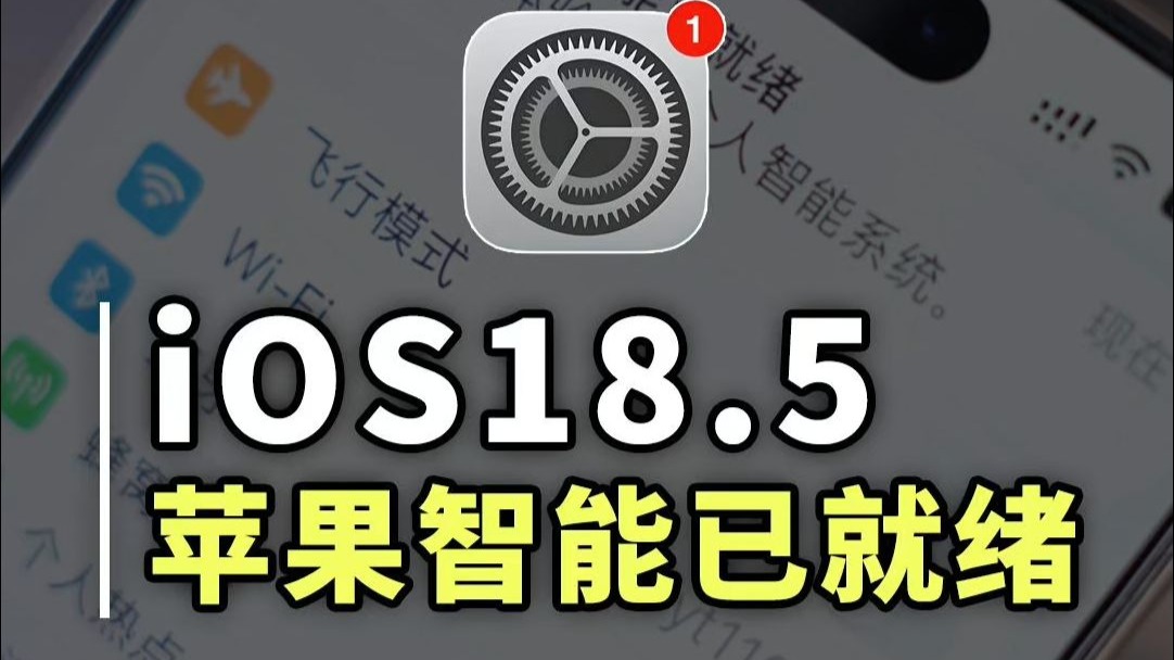 苹果智能已就绪!iOS18.5第二个测试版来了