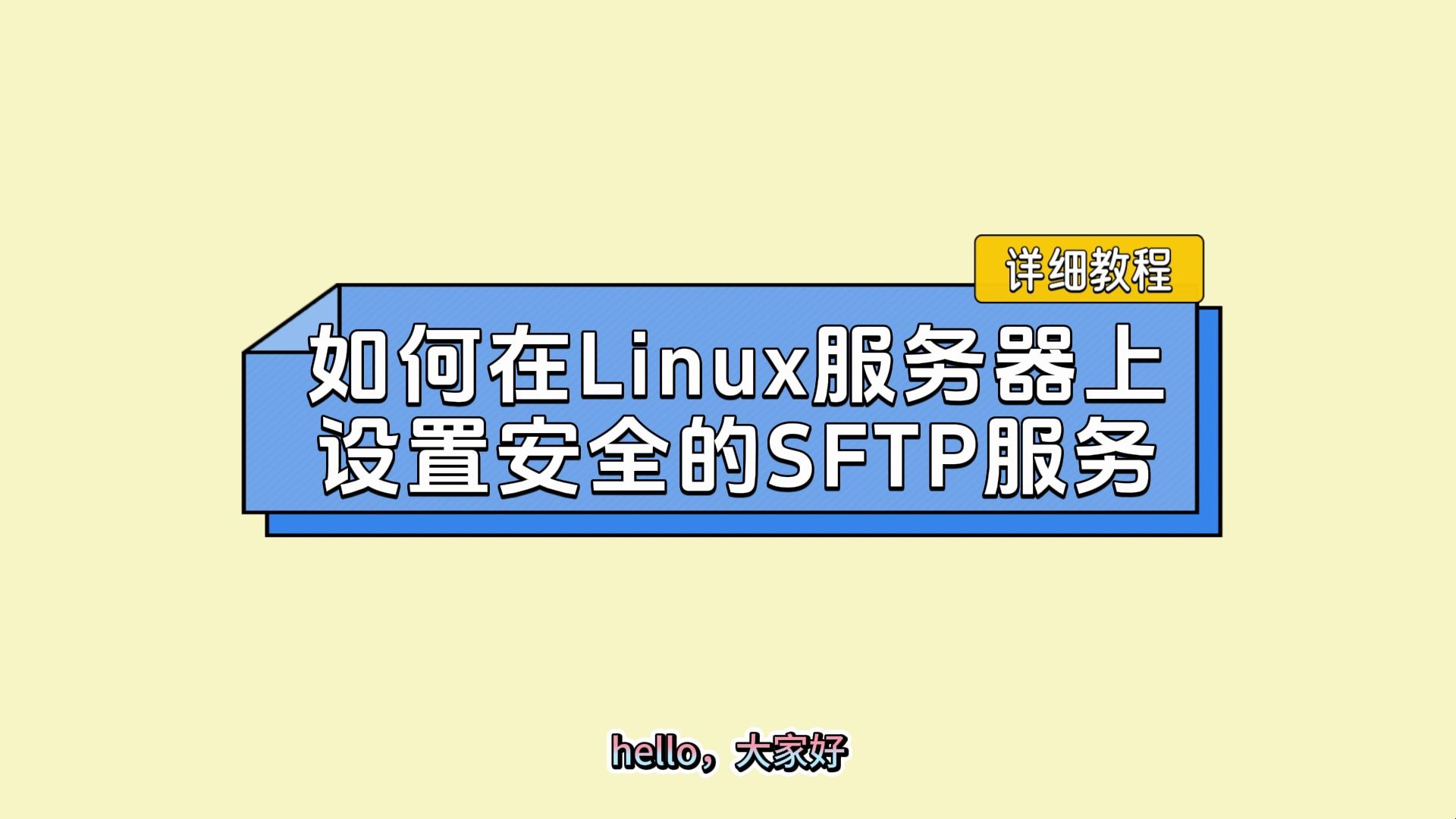 如何在Linux服务器上设置安全的SFTP服务:详细教程
