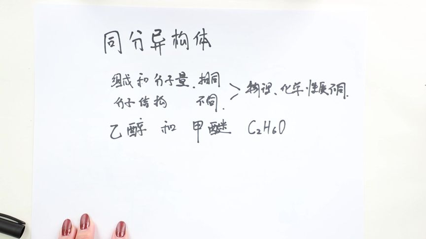 同分异构体怎么画