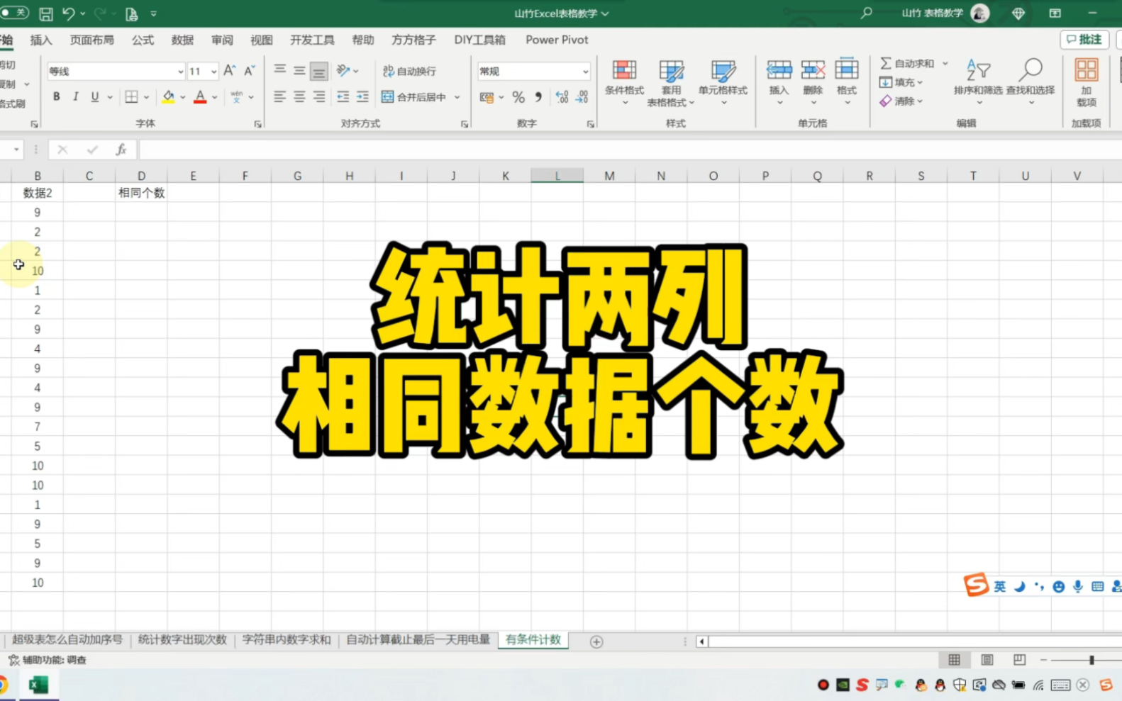Excel统计两列相同数据个数