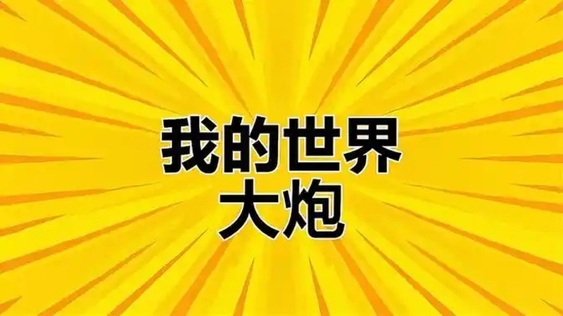 我的世界大炮制作揭秘,超强威力来袭!