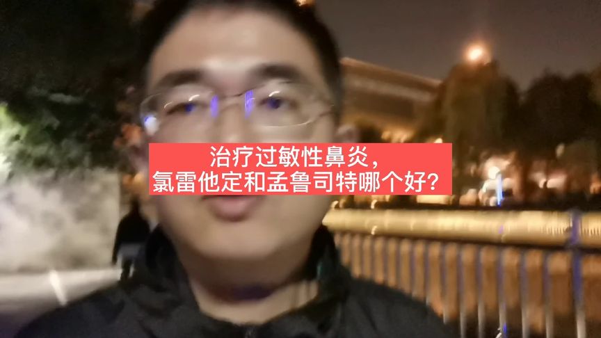 治疗过敏性鼻炎,氯雷他定和孟鲁司特哪个好?