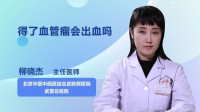 得了血管瘤会出血吗?听听医生怎么说