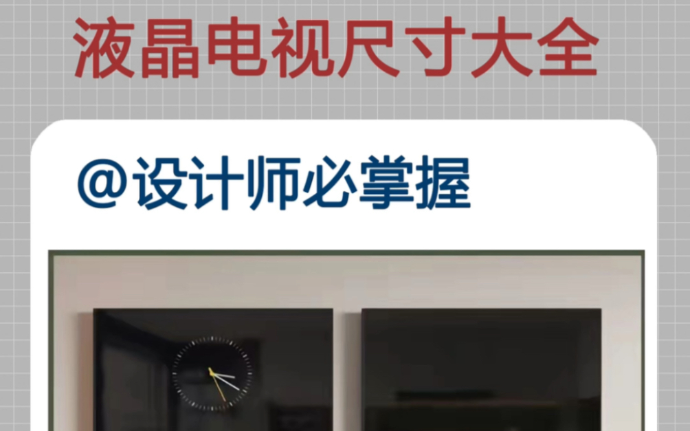 常用电视机尺寸对照,设计师必备的基础装修知识