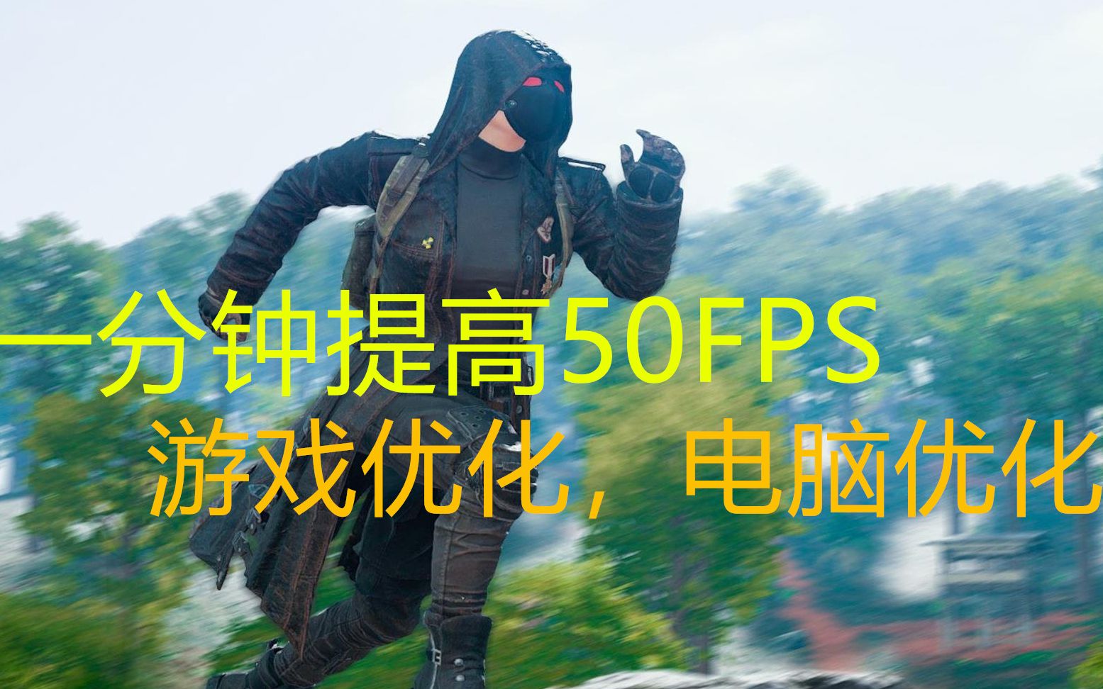 绝地求生提高50FPS设置,游戏画面优化设置,提高电脑性能