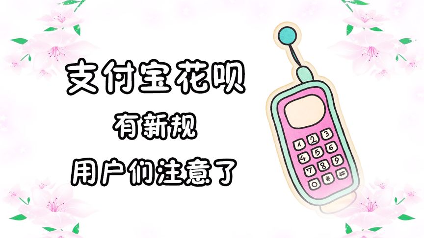 支付宝花呗有新规,常用花呗的用户们注意了,千万不要这么做