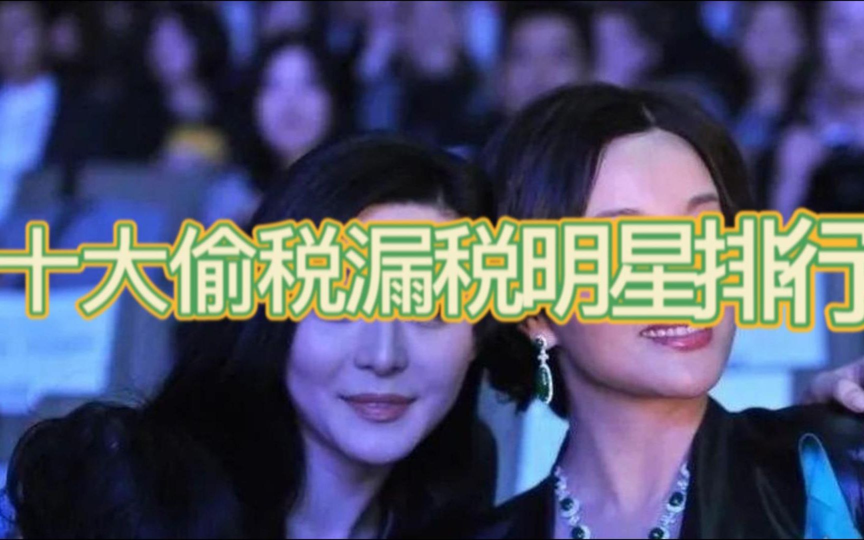 十大偷税漏税明星排行榜
